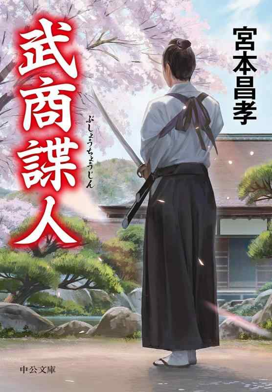 武商諜人 (中公文庫 み 52-3)【 ご注文確定のタイミングについて 】 商品は他サイトでも販売しているため、在庫反映にタイムラグが生じる場合がございます。入れ違いで完売となった際は、速やかにメールでご連絡の上、キャンセルのお手続きをさせ...