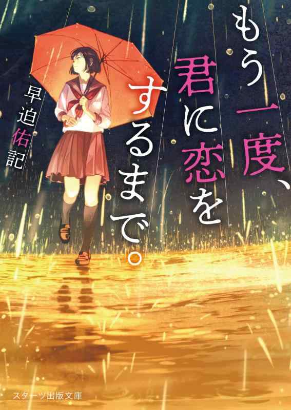 もう一度、君に恋をするまで。 (スターツ出版文庫)【 ご注文確定のタイミングについて 】 商品は他サイトでも販売しているため、在庫反映にタイムラグが生じる場合がございます。入れ違いで完売となった際は、速やかにメールでご連絡の上、キャンセルの...