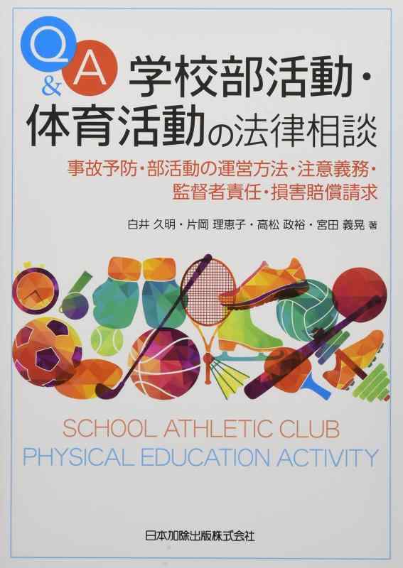 Q&amp;A 学校部活動・体育活動の法律相談―事故予防・部活動の運営方法・注意義務・監督者責任・損害賠償請求―【 ご注文確定のタイミングについて 】 商品は他サイトでも販売しているため、在庫反映にタイムラグが生じる場合がございます。入れ違...