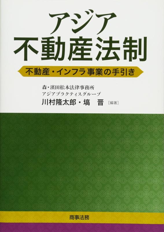 アジア不動産法制――不動産・インフラ事業の手引き【 ご注文確定のタイミングについて 】 商品は他サイトでも販売しているため、在庫反映にタイムラグが生じる場合がございます。入れ違いで完売となった際は、速やかにメールでご連絡の上、キャンセルのお...