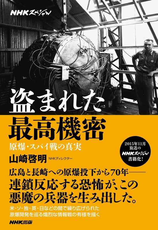 NHKスペシャル 盗まれた最高機密 原爆・スパイ戦の真実【 ご注文確定のタイミングについて 】 商品は他サイトでも販売しているため、在庫反映にタイムラグが生じる場合がございます。入れ違いで完売となった際は、速やかにメールでご連絡の上、キャン...