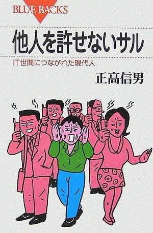 他人を許せないサル―IT世間につながれた現代人 (ブルーバックス)【 ご注文確定のタイミングについて 】 商品は他サイトでも販売しているため、在庫反映にタイムラグが生じる場合がございます。入れ違いで完売となった際は、速やかにメールでご連絡の...