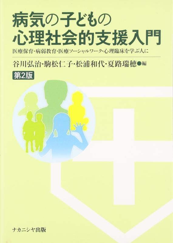 病気の子どもの心理社会的支援入門: 医療保育・病弱教育・医療ソ-シャルワ-ク・心理臨床を学ぶ人に【 ご注文確定のタイミングについて 】 商品は他サイトでも販売しているため、在庫反映にタイムラグが生じる場合がございます。入れ違いで完売となった...