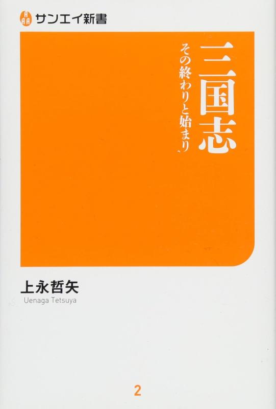 三国志 その終わりと始まり (サンエイ新書)【 ご注文確定のタイミングについて 】 商品は他サイトでも販売しているため、在庫反映にタイムラグが生じる場合がございます。入れ違いで完売となった際は、速やかにメールでご連絡の上、キャンセルのお手続...