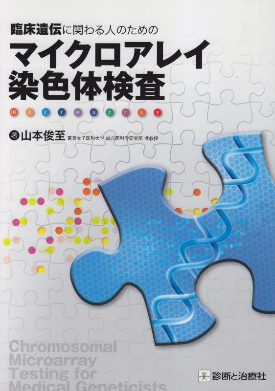 臨床遺伝に関わる人のためのマイクロアレイ染色体検査【 ご注文確定のタイミングについて 】 商品は他サイトでも販売しているため、在庫反映にタイムラグが生じる場合がございます。入れ違いで完売となった際は、速やかにメールでご連絡の上、キャンセルの...