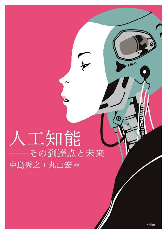人工知能~その到達点と未来~【 ご注文確定のタイミングについて 】 商品は他サイトでも販売しているため、在庫反映にタイムラグが生じる場合がございます。入れ違いで完売となった際は、速やかにメールでご連絡の上、キャンセルのお手続きをさせていただ...