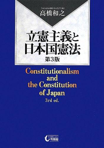 立憲主義と日本国憲法 第3版【 ご注文確定のタイミングについて 】 商品は他サイトでも販売しているため、在庫反映にタイムラグが生じる場合がございます。入れ違いで完売となった際は、速やかにメールでご連絡の上、キャンセルのお手続きをさせていただ...