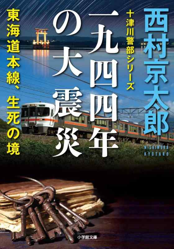 一九四四年の大震災――東海道本線、生死の境: 十津川警部シリーズ (小学館文庫 に 16-13 十津川警部シリーズ)【 ご注文確定のタイミングについて 】 商品は他サイトでも販売しているため、在庫反映にタイムラグが生じる場合がございます。入...