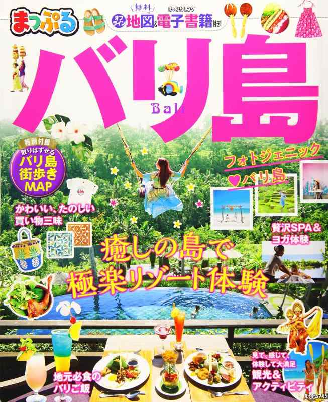 まっぷる バリ島 (マップルマガジン 海外)【 ご注文確定のタイミングについて 】 商品は他サイトでも販売しているため、在庫反映にタイムラグが生じる場合がございます。入れ違いで完売となった際は、速やかにメールでご連絡の上、キャンセルのお手続...