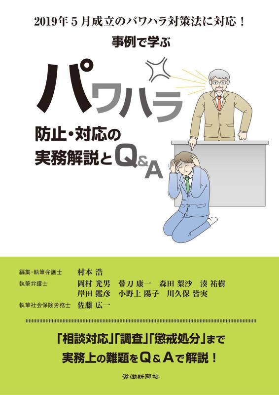 2019年5月成立のパワハラ対策法に対応 事例で学ぶパワハラ防止・対応の実務解説とQ&amp;A【 ご注文確定のタイミングについて 】 商品は他サイトでも販売しているため、在庫反映にタイムラグが生じる場合がございます。入れ違いで完売となった...