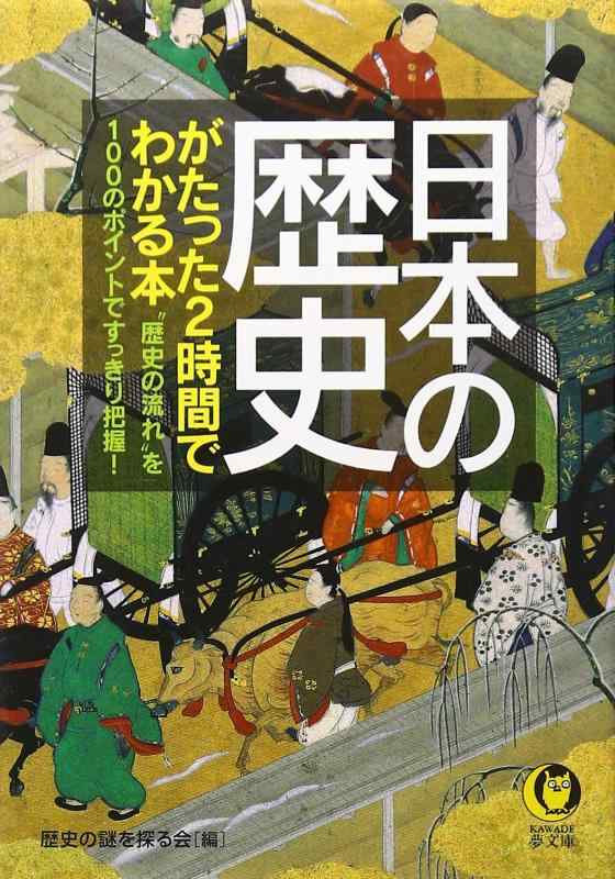 日本の歴史がたった2時間でわかる本 (KAWADE夢文庫 818)【 ご注文確定のタイミングについて 】 商品は他サイトでも販売しているため、在庫反映にタイムラグが生じる場合がございます。入れ違いで完売となった際は、速やかにメールでご連絡の...