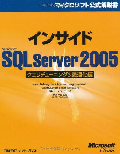 インサイドMS SQL SERVER 2005クエリチューニング&amp;最適化編 (マイクロソフト公式解説書)【 ご注文確定のタイミングについて 】 商品は他サイトでも販売しているため、在庫反映にタイムラグが生じる場合がございます。入れ違...