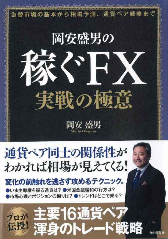 岡安盛男の稼ぐFX 実戦の極意 (通貨ペア同士の関係性がわかれば相場が見えてくる)【 ご注文確定のタイミングについて 】 商品は他サイトでも販売しているため、在庫反映にタイムラグが生じる場合がございます。入れ違いで完売となった際は、速やかに...