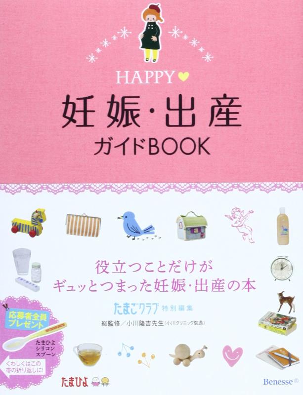 HAPPY妊娠・出産ガイドBOOK【 ご注文確定のタイミングについて 】 商品は他サイトでも販売しているため、在庫反映にタイムラグが生じる場合がございます。入れ違いで完売となった際は、速やかにメールでご連絡の上、キャンセルのお手続きをさせて...