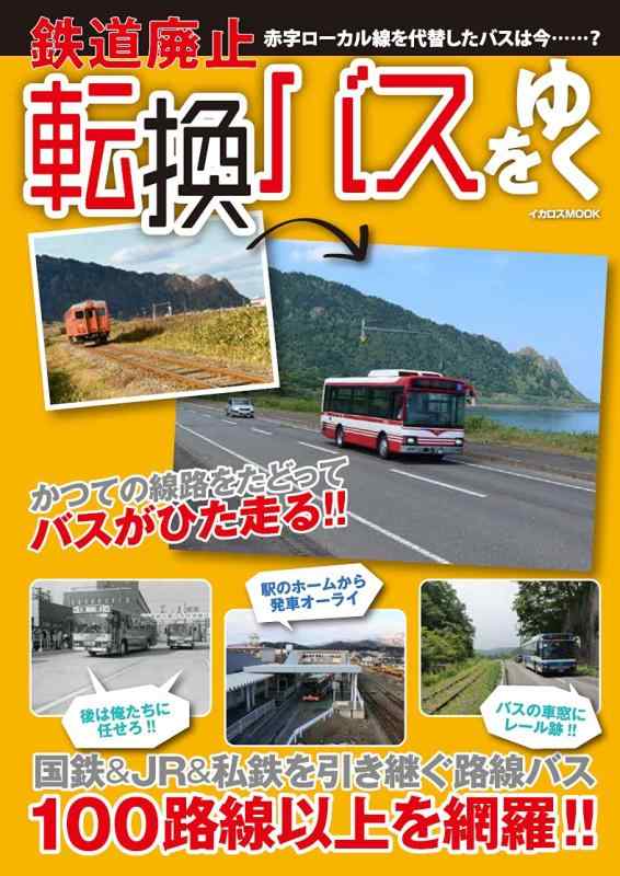 鉄道廃止転換バスをゆく (イカロス・ムック)【 ご注文確定のタイミングについて 】 商品は他サイトでも販売しているため、在庫反映にタイムラグが生じる場合がございます。入れ違いで完売となった際は、速やかにメールでご連絡の上、キャンセルのお手続...