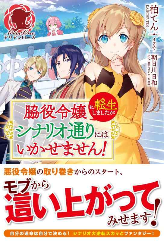 脇役令嬢に転生しましたがシナリオ通りにはいかせません (アリアンローズ)【 ご注文確定のタイミングについて 】 商品は他サイトでも販売しているため、在庫反映にタイムラグが生じる場合がございます。入れ違いで完売となった際は、速やかにメールでご...