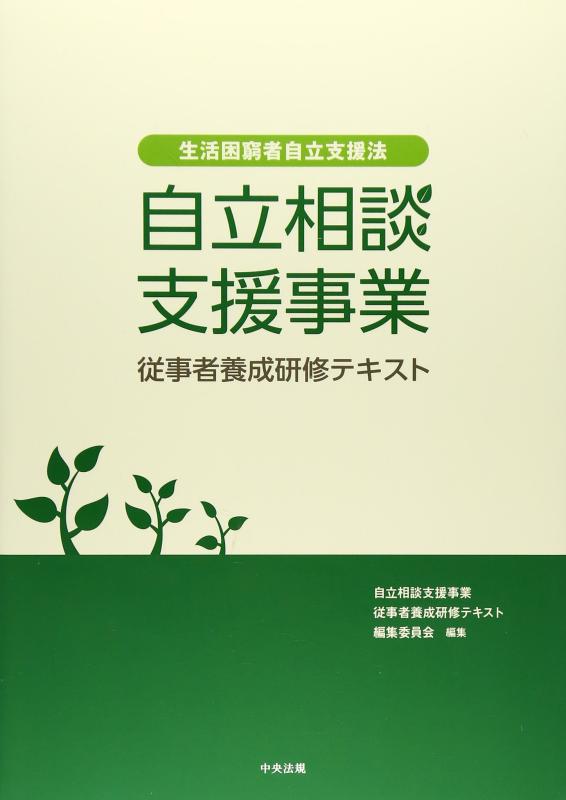 自立相談支援事業従事者養成研修テキスト: 生活困窮者自立支援法【 ご注文確定のタイミングについて 】 商品は他サイトでも販売しているため、在庫反映にタイムラグが生じる場合がございます。入れ違いで完売となった際は、速やかにメールでご連絡の上、...
