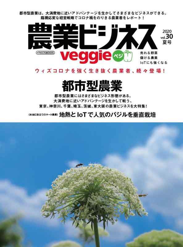 農業ビジネス ベジ(veggie) vol.30 (売れる野菜 儲かる農業 IoTにも強くなる)【 ご注文確定のタイミングについて 】 商品は他サイトでも販売しているため、在庫反映にタイムラグが生じる場合がございます。入れ違いで完売となった...