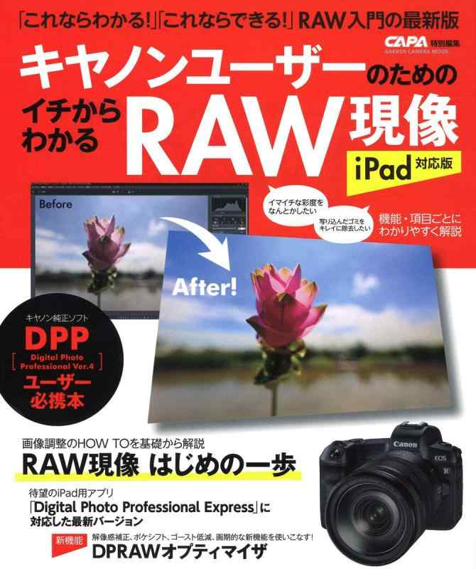 キヤノンユーザーのためのイチからわかるRAW現像 iPad対応版 (Gakken Camera Mook)【 ご注文確定のタイミングについて 】 商品は他サイトでも販売しているため、在庫反映にタイムラグが生じる場合がございます。入れ違いで完...