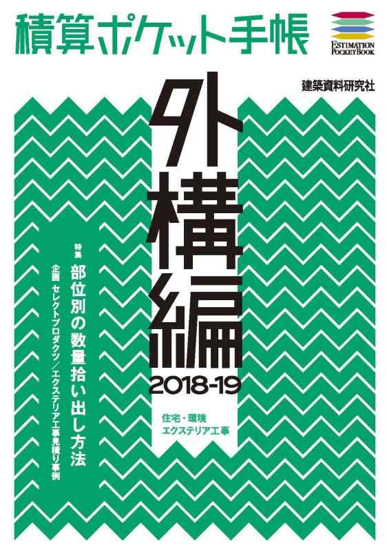 積算ポケット手帳 外構編2018-19【 ご注文確定のタイミングについて 】 商品は他サイトでも販売しているため、在庫反映にタイムラグが生じる場合がございます。入れ違いで完売となった際は、速やかにメールでご連絡の上、キャンセルのお手続きをさ...