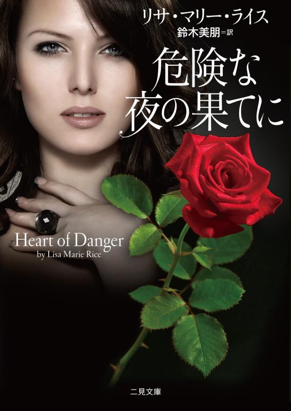危険な夜の果てに (二見文庫 ザ・ミステリ・コレクション(ロマンス・コレクション))【 ご注文確定のタイミングについて 】 商品は他サイトでも販売しているため、在庫反映にタイムラグが生じる場合がございます。入れ違いで完売となった際は、速やか...