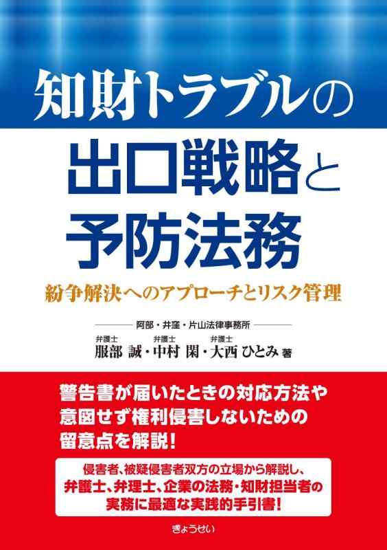知財トラブルの出口戦略と予防法務 ―紛争解決へのアプローチとリスク管理【 ご注文確定のタイミングについて 】 商品は他サイトでも販売しているため、在庫反映にタイムラグが生じる場合がございます。入れ違いで完売となった際は、速やかにメールでご連...