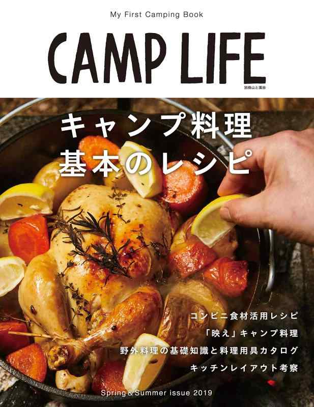 CAMP LIFE Spring&amp;Summer Issue 2019 (別冊山と溪谷)【 ご注文確定のタイミングについて 】 商品は他サイトでも販売しているため、在庫反映にタイムラグが生じる場合がございます。入れ違いで完売となった際...