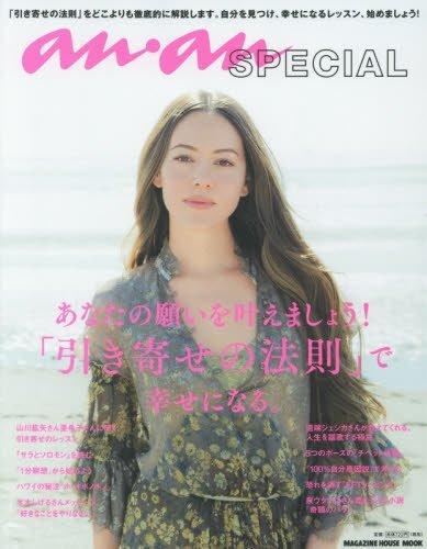 anan SPECIAL あなたの願いを叶えましょう 「引き寄せの法則」で幸せになる。 (マガジンハウスムック)【 ご注文確定のタイミングについて 】 商品は他サイトでも販売しているため、在庫反映にタイムラグが生じる場合がございます。入れ違...