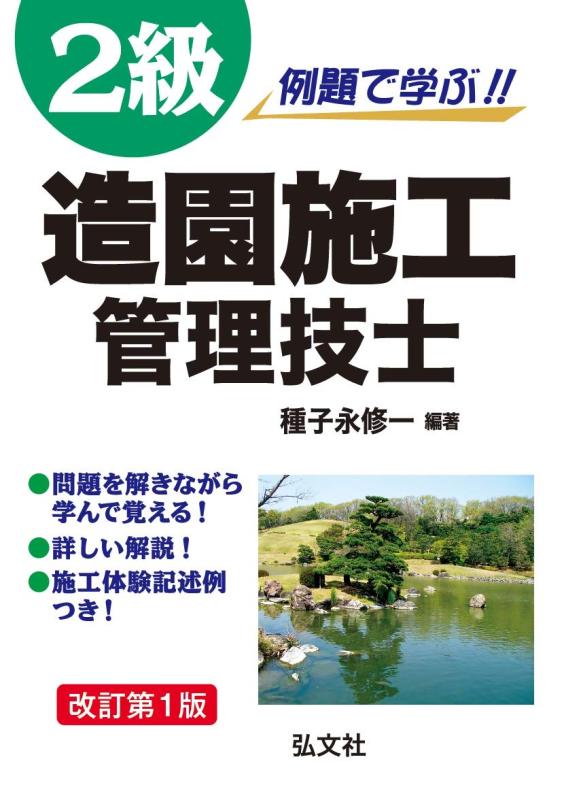 例題で学ぶ 2級造園施工管理技士 (国家・資格シリーズ 254)【 ご注文確定のタイミングについて 】 商品は他サイトでも販売しているため、在庫反映にタイムラグが生じる場合がございます。入れ違いで完売となった際は、速やかにメールでご連絡の上...