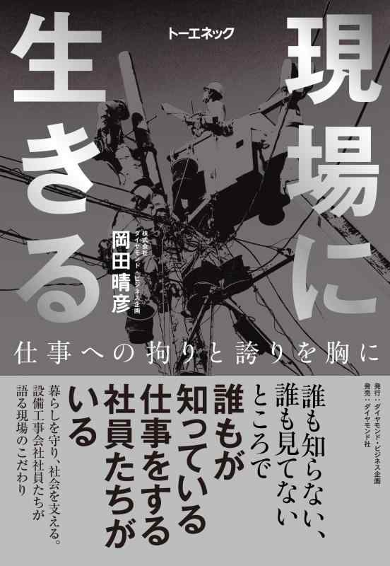 現場に生きる 仕事への拘りと誇りを胸に【 ご注文確定のタイミングについて 】 商品は他サイトでも販売しているため、在庫反映にタイムラグが生じる場合がございます。入れ違いで完売となった際は、速やかにメールでご連絡の上、キャンセルのお手続きをさ...