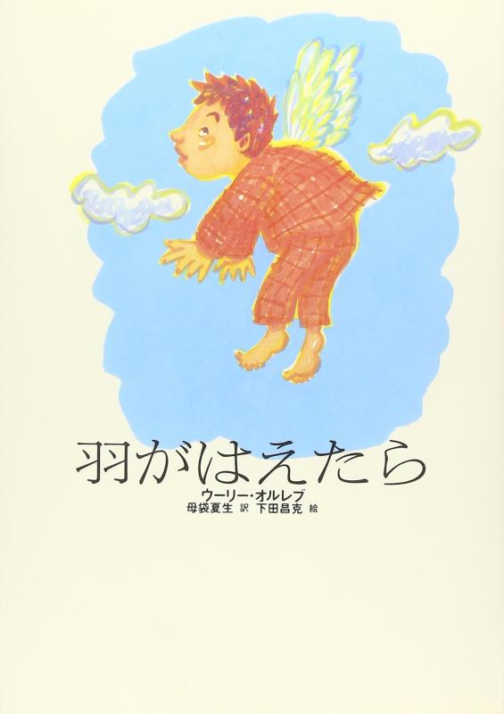 羽がはえたら (ショート・ストーリーズ)【 ご注文確定のタイミングについて 】 商品は他サイトでも販売しているため、在庫反映にタイムラグが生じる場合がございます。入れ違いで完売となった際は、速やかにメールでご連絡の上、キャンセルのお手続きを...