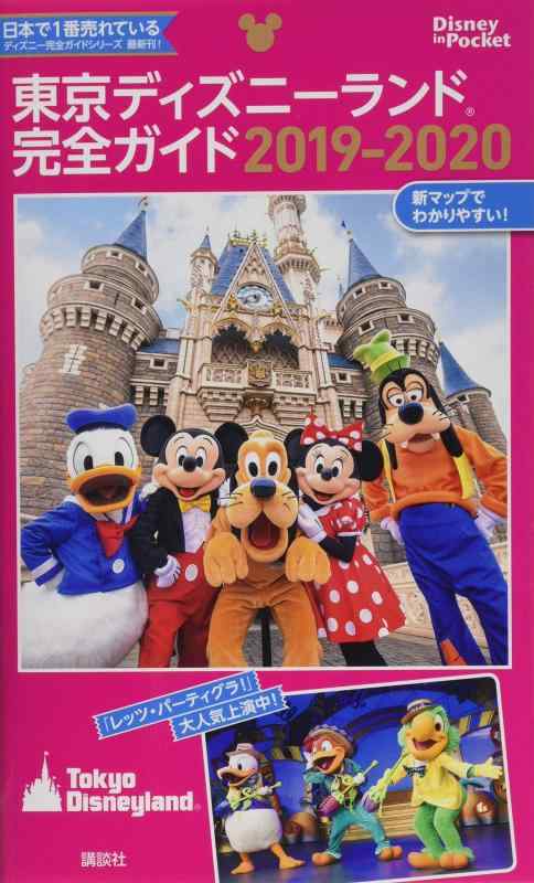 東京ディズニーランド完全ガイド 2019-2020 (Disney in Pocket)【 ご注文確定のタイミングについて 】 商品は他サイトでも販売しているため、在庫反映にタイムラグが生じる場合がございます。入れ違いで完売となった際は、速...