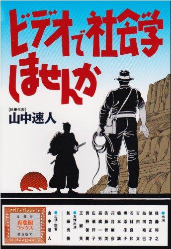 ビデオで社会学しませんか (有斐閣ブックス 659)【 ご注文確定のタイミングについて 】 商品は他サイトでも販売しているため、在庫反映にタイムラグが生じる場合がございます。入れ違いで完売となった際は、速やかにメールでご連絡の上、キャンセル...