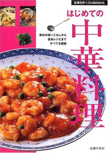 はじめての中華料理―素材の使いこなしから基本レシピまですべてを網羅 (主婦の友ベストBOOKS)【 ご注文確定のタイミングについて 】 商品は他サイトでも販売しているため、在庫反映にタイムラグが生じる場合がございます。入れ違いで完売となった...