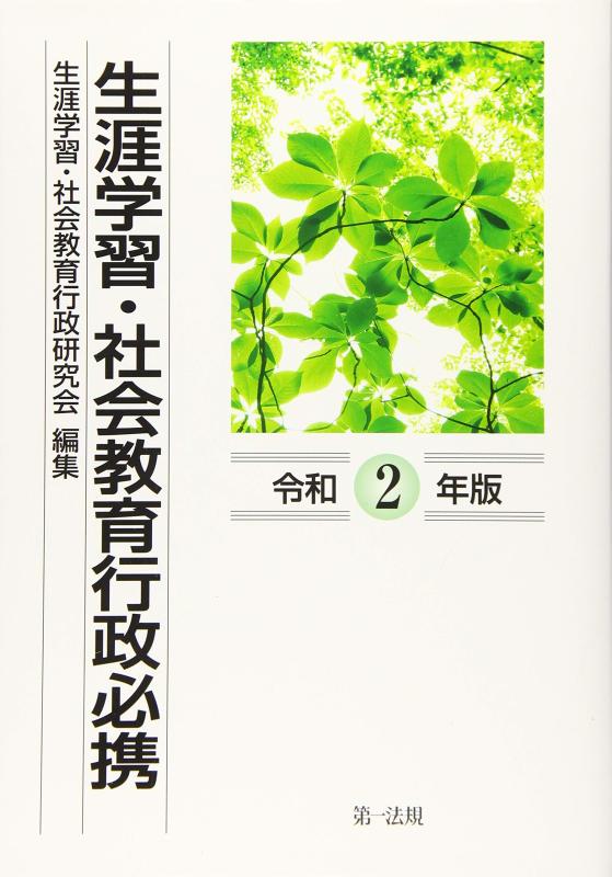 生涯学習・社会教育行政必携(令和2年版)【 ご注文確定のタイミングについて 】 商品は他サイトでも販売しているため、在庫反映にタイムラグが生じる場合がございます。入れ違いで完売となった際は、速やかにメールでご連絡の上、キャンセルのお手続きを...