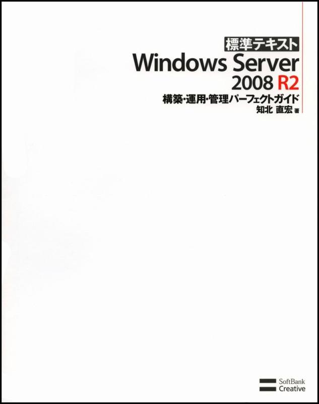 標準テキストWindows Server 2008 R2 構築・運用・管理パーフェクトガイド【 ご注文確定のタイミングについて 】 商品は他サイトでも販売しているため、在庫反映にタイムラグが生じる場合がございます。入れ違いで完売となった際は...
