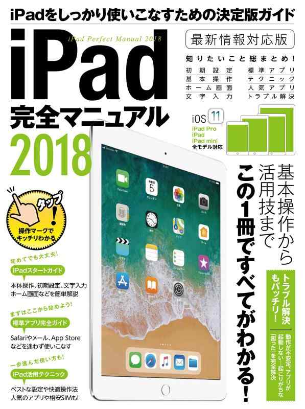 iPad完全マニュアル2018 (iOS 11対応最新版)【 ご注文確定のタイミングについて 】 商品は他サイトでも販売しているため、在庫反映にタイムラグが生じる場合がございます。入れ違いで完売となった際は、速やかにメールでご連絡の上、キャ...