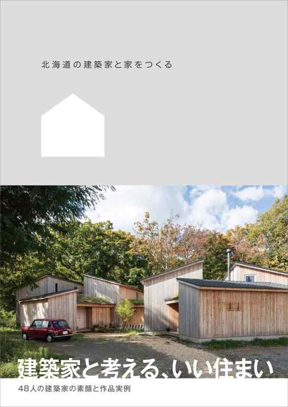 北海道の建築家と家をつくる【 ご注文確定のタイミングについて 】 商品は他サイトでも販売しているため、在庫反映にタイムラグが生じる場合がございます。入れ違いで完売となった際は、速やかにメールでご連絡の上、キャンセルのお手続きをさせていただき...