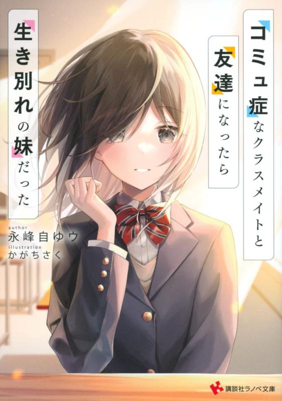 コミュ症なクラスメイトと友達になったら生き別れの妹だった (講談社ラノベ文庫)【 ご注文確定のタイミングについて 】 商品は他サイトでも販売しているため、在庫反映にタイムラグが生じる場合がございます。入れ違いで完売となった際は、速やかにメー...