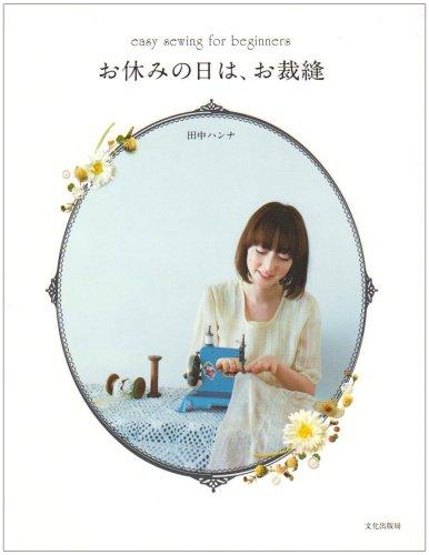 お休みの日は、お裁縫: easy sewing for beginners【 ご注文確定のタイミングについて 】 商品は他サイトでも販売しているため、在庫反映にタイムラグが生じる場合がございます。入れ違いで完売となった際は、速やかにメールで...