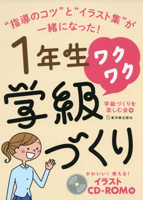 1年生 ワクワク学級づくり【 ご注文確定のタイミングについて 】 商品は他サイトでも販売しているため、在庫反映にタイムラグが生じる場合がございます。入れ違いで完売となった際は、速やかにメールでご連絡の上、キャンセルのお手続きをさせていただき...