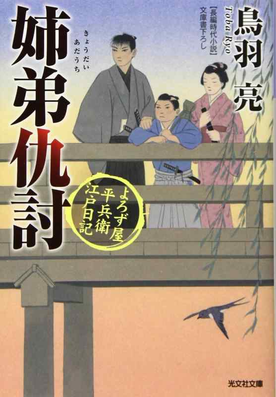 姉弟仇討 (よろず屋平兵衛 江戸日記)【 ご注文確定のタイミングについて 】 商品は他サイトでも販売しているため、在庫反映にタイムラグが生じる場合がございます。入れ違いで完売となった際は、速やかにメールでご連絡の上、キャンセルのお手続きをさ...