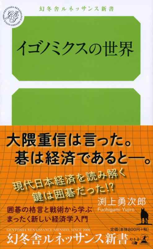 イゴノミクスの世界 (幻冬舎ルネッサンス新書 ふ 4-1)【 ご注文確定のタイミングについて 】 商品は他サイトでも販売しているため、在庫反映にタイムラグが生じる場合がございます。入れ違いで完売となった際は、速やかにメールでご連絡の上、キャ...