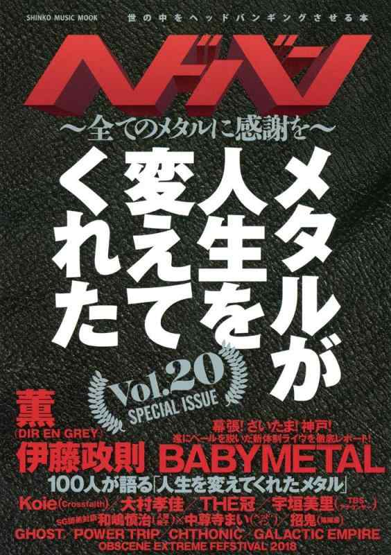 ヘドバン Vol.20 (シンコー・ミュージックMOOK)【 ご注文確定のタイミングについて 】 商品は他サイトでも販売しているため、在庫反映にタイムラグが生じる場合がございます。入れ違いで完売となった際は、速やかにメールでご連絡の上、キャ...