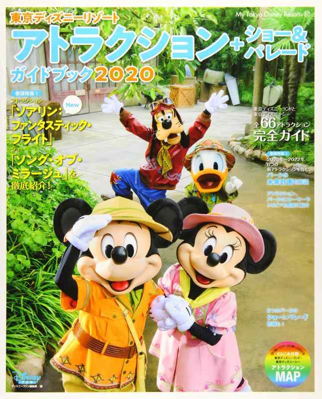 東京ディズニーリゾート アトラクション+ショー&amp;パレードガイドブック 2020 (My Tokyo Disney Resort)【 ご注文確定のタイミングについて 】 商品は他サイトでも販売しているため、在庫反映にタイムラグが生じる...