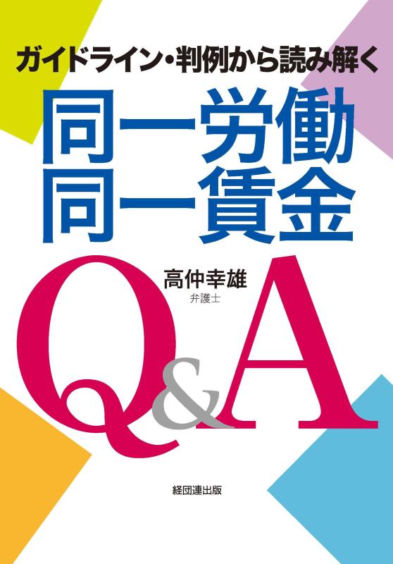 同一労働同一賃金Q&amp;A-ガイドライン・判例から読み解く【 ご注文確定のタイミングについて 】 商品は他サイトでも販売しているため、在庫反映にタイムラグが生じる場合がございます。入れ違いで完売となった際は、速やかにメールでご連絡の上、...