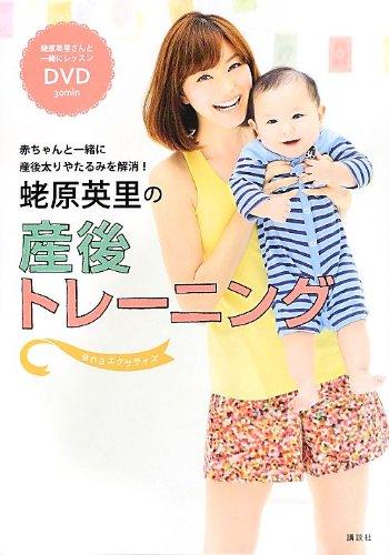 蛯原英里の産後トレーニング~enaエクササイズ~ 赤ちゃんと一緒に産後太りやたるみを解消【 ご注文確定のタイミングについて 】 商品は他サイトでも販売しているため、在庫反映にタイムラグが生じる場合がございます。入れ違いで完売となった際は、速...