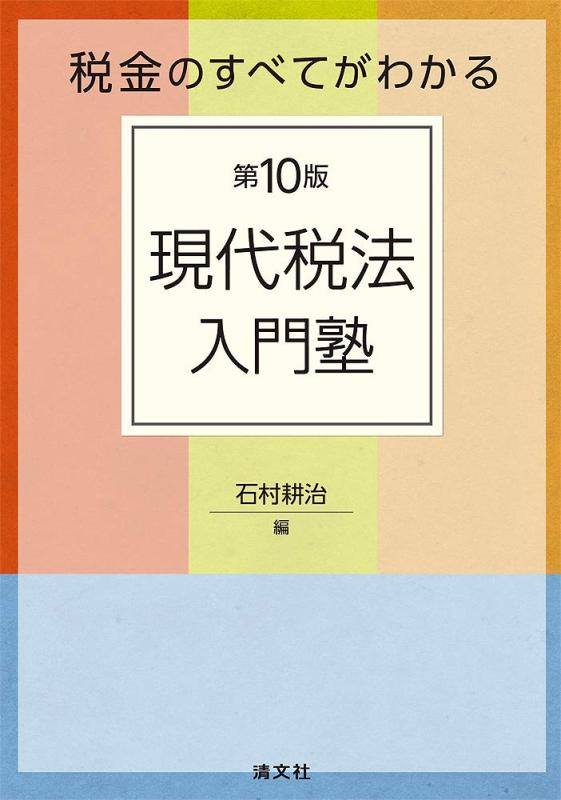第10版 税金のすべてがわかる 現代税法入門塾【 ご注文確定のタイミングについて 】 商品は他サイトでも販売しているため、在庫反映にタイムラグが生じる場合がございます。入れ違いで完売となった際は、速やかにメールでご連絡の上、キャンセルのお手...