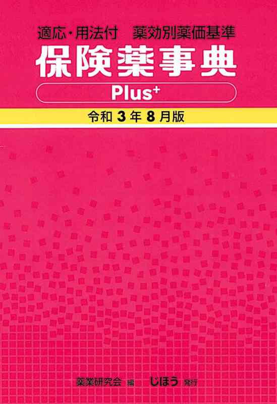 保険薬事典Plus+ 令和3年8月版【 ご注文確定のタイミングについて 】 商品は他サイトでも販売しているため、在庫反映にタイムラグが生じる場合がございます。入れ違いで完売となった際は、速やかにメールでご連絡の上、キャンセルのお手続きをさせ...