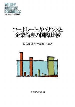 コ-ポレ-ト・ガバナンスと企業倫理の国際比較 (MINERVA現代経営学叢書 40)【 ご注文確定のタイミングについて 】 商品は他サイトでも販売しているため、在庫反映にタイムラグが生じる場合がございます。入れ違いで完売となった際は、速やか...